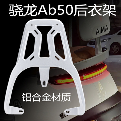 爱玛电动车骁龙后衣架铝合金材质