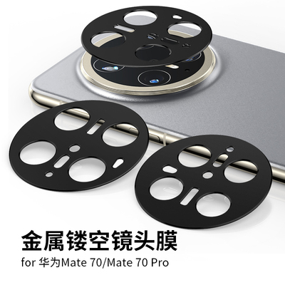 适用华为mate70pro镜头膜金属