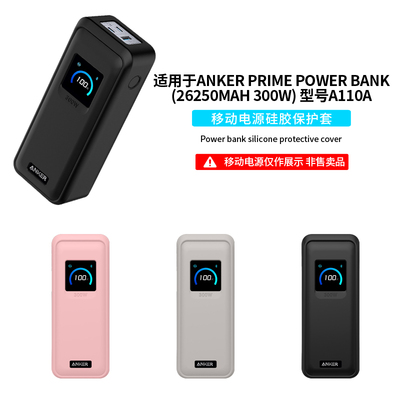 适用安克Anker Prime Power Bank(26250mAh 300W)移动电源保护套A110A充电宝全包防摔收纳包防撞抗震硅胶外壳