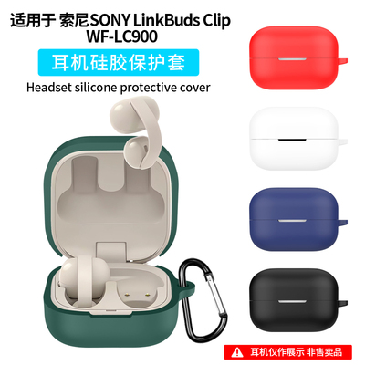 适用索尼LinkBuds Clip保护套硅胶防摔linkbudsclip耳机套真无线开放式蓝牙耳机索尼WF-LC900保护壳简约纯色