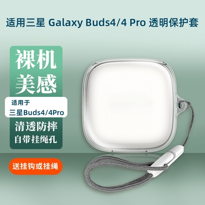 适用三星耳机buds4透明壳新款三星Galaxy buds4pro耳机保护套超薄防摔三星Buds4蓝牙耳机保护壳全包盒挂绳