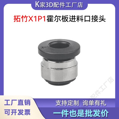 拓竹X1 P1霍尔板进料口进料管卡扣挤出机进料管接头3D打印机配件