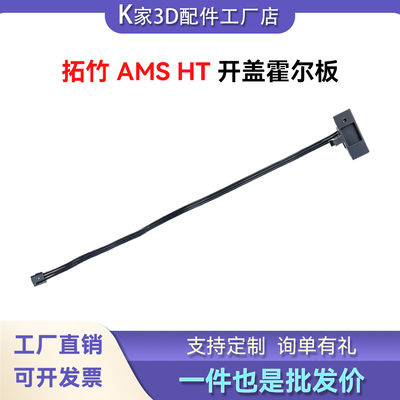 拓竹AMS HT开盖霍尔板霍尔磁铁感应检测上盖状态识别3D打印机配件