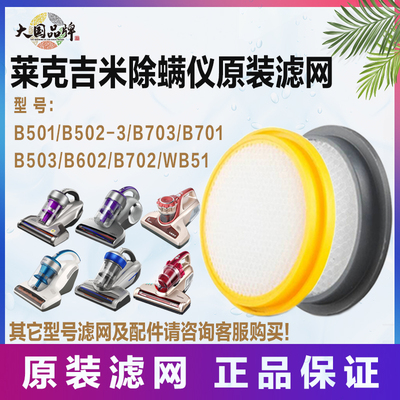 莱克吉米家用除螨仪原装配件B503/703/601/501/BX5过滤网片棉滤芯