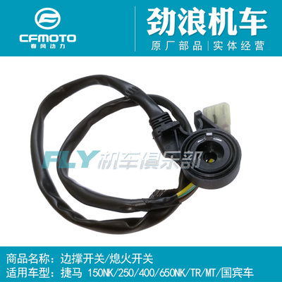春风150/250/400/650/450NK/GT/MT/TR/国宾/SR/边撑开关/熄火开关
