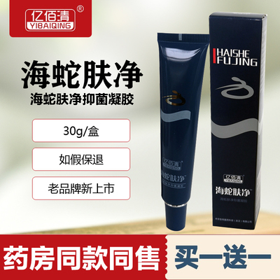 亿佰清海蛇肤净抑菌凝胶