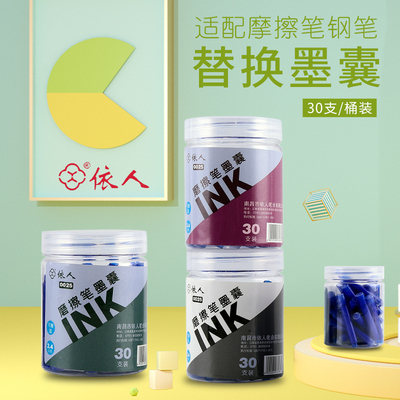 依人可擦钢笔通用3.4口径摩易擦30支装橡皮晶蓝墨蓝黑色墨囊