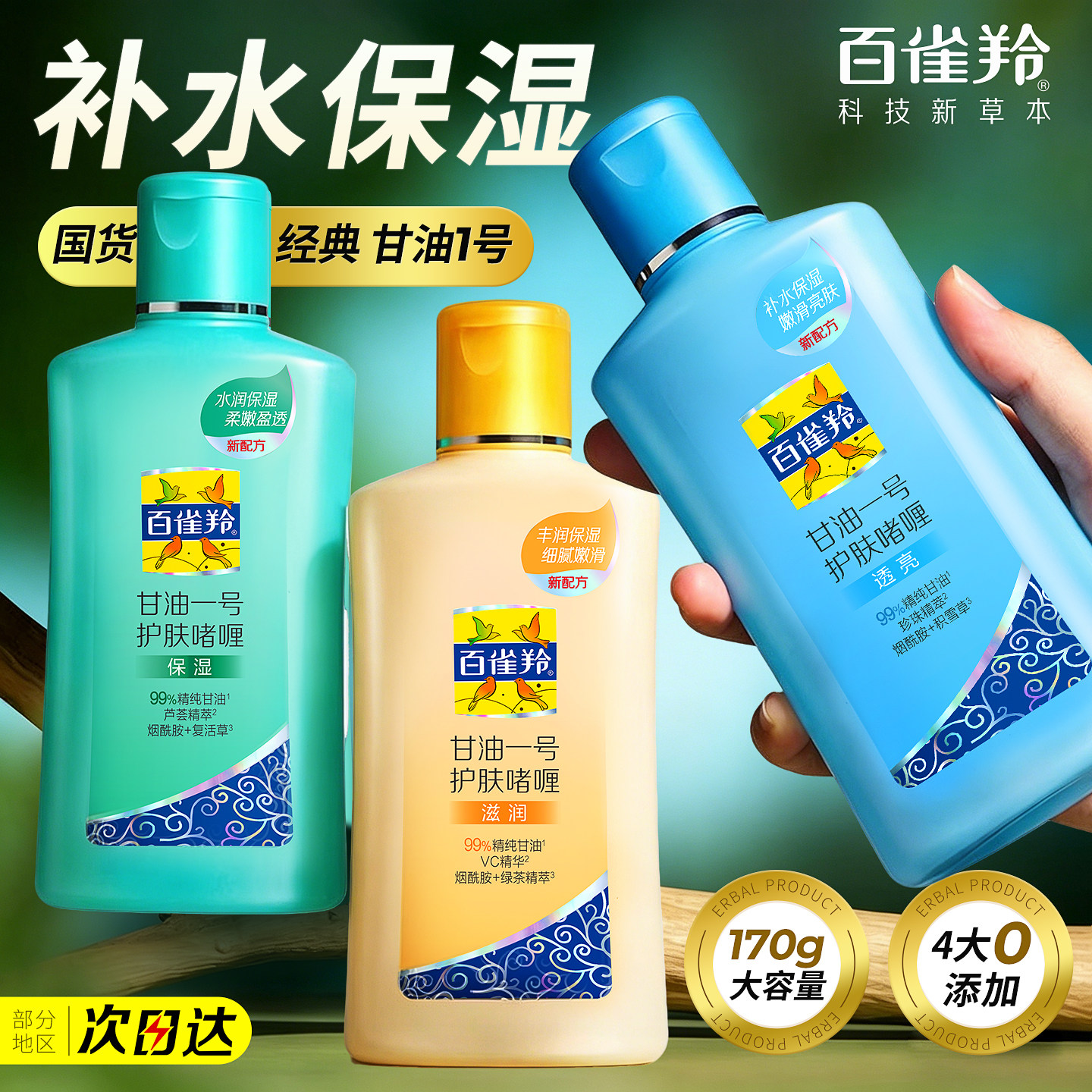 百雀羚甘油一号身体乳女清爽护肤啫喱春夏补水保湿官方旗舰店正品