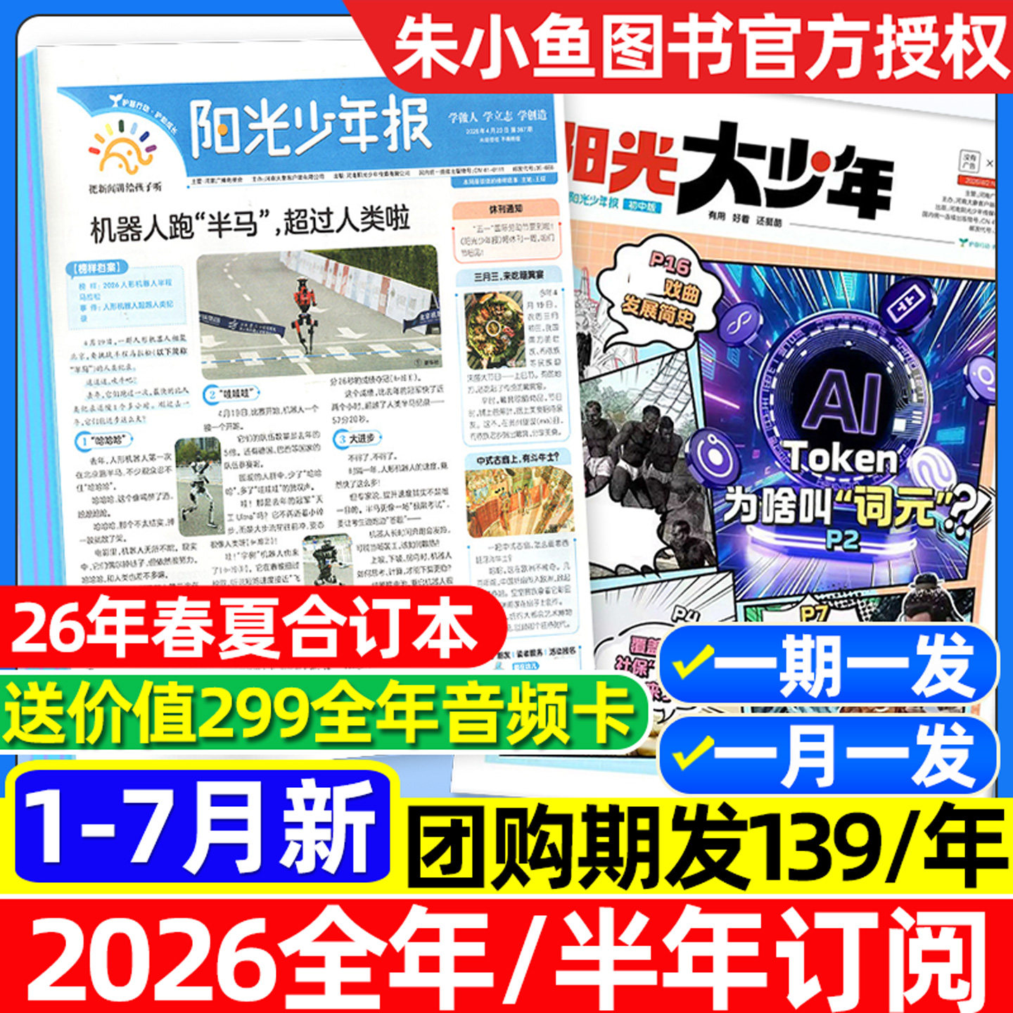 【2026年1-7月/送赠品】阳光少年报小学版/阳光报大少年初中版全年/半年订阅/春夏合订本/2025新闻报纸中小学生大语文画报杂志过刊