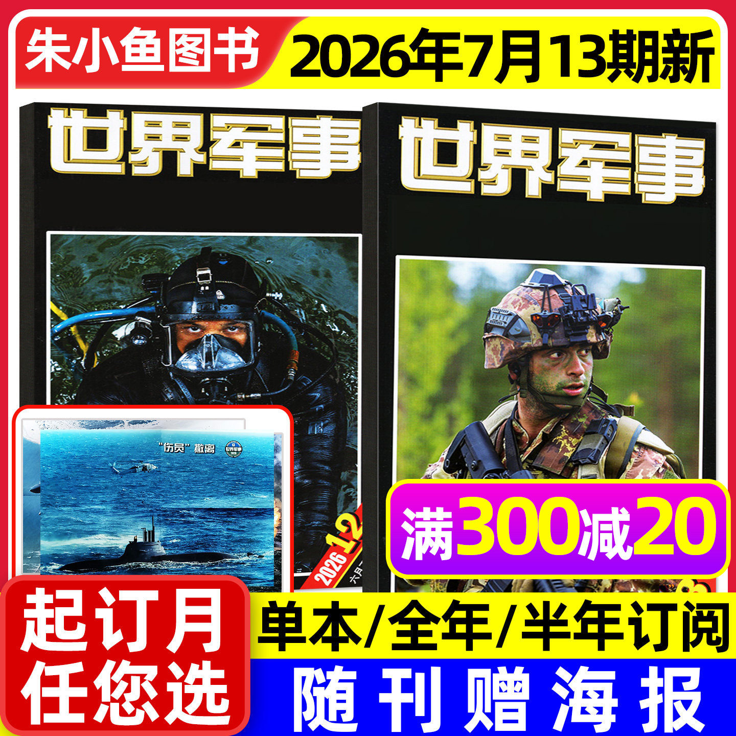 【赠海报】世界军事杂志2026年1-7月1-13期新(全年/半年订阅)国防军事航空知识军迷世界战争风云舰船知识兵器武器2025年过刊