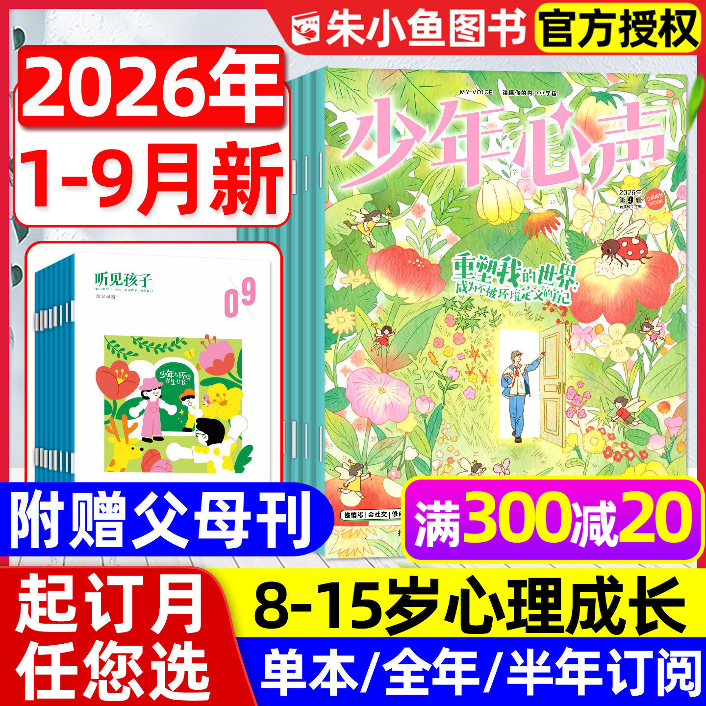 【赠父母刊】少年心声恒星时刻杂志2026年1-9月新【全年/半年订阅】青少年心理报健康人报儿童成长教育读物拒绝霸凌2025过刊