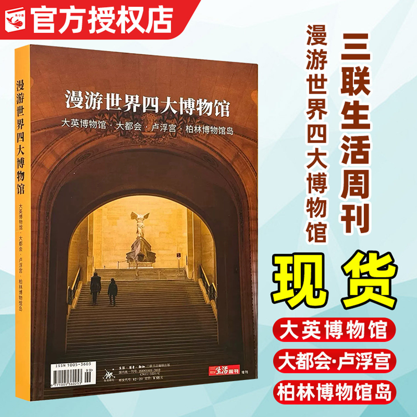 【现货】三联生活周刊漫游世界四大博物馆专刊深度解读大英博物馆大都会卢浮宫与柏林博物馆岛艺术与历史人类文明知识百科过刊杂志