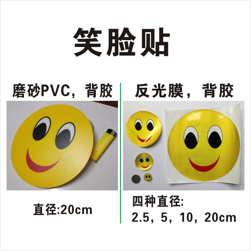 笑脸贴 反光膜丝印 磨砂PVC背胶 直径2.5厘米,20cm, 温馨提示