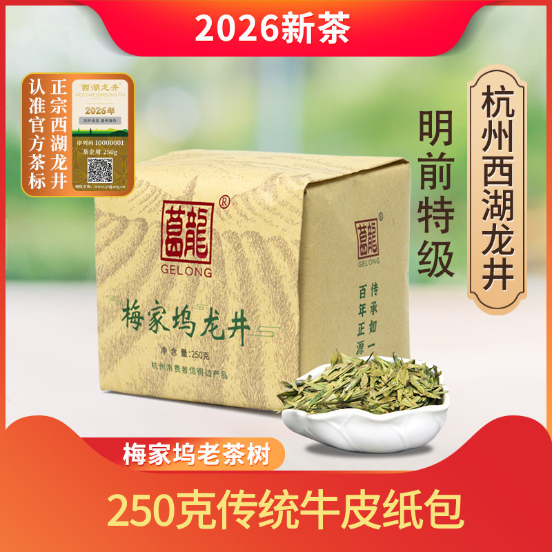 2026新茶杭州梅家坞葛龙牌西湖龙井明前特级茶叶半斤装牛皮纸包