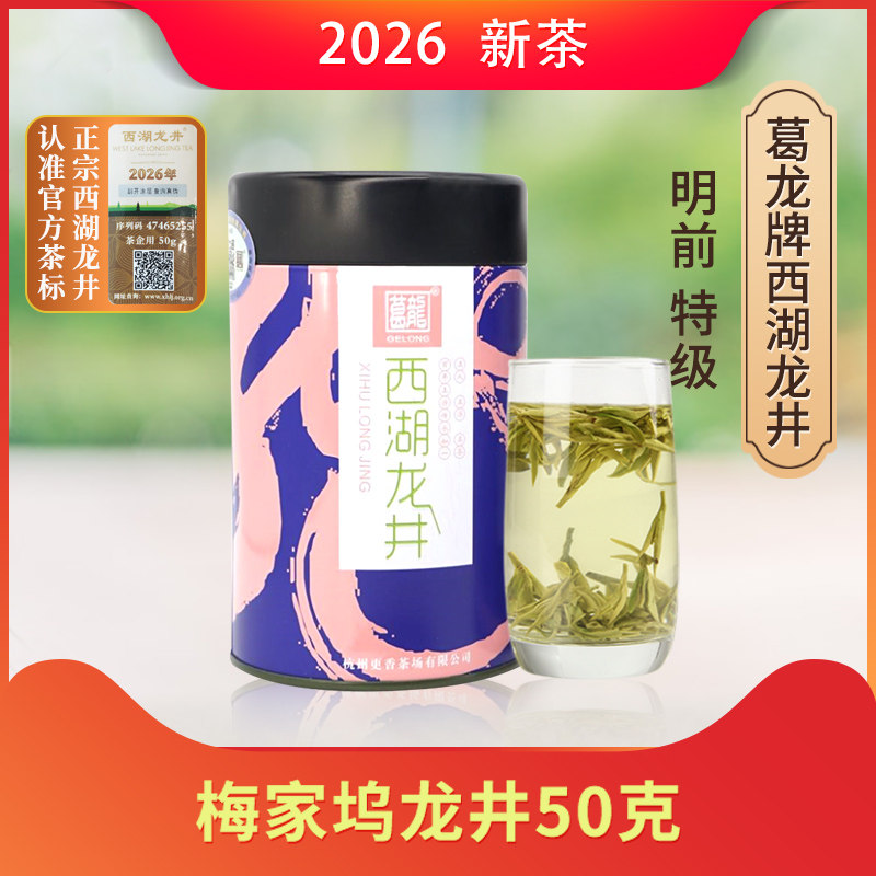 2026新茶杭州梅家坞葛龙牌西湖龙井茶叶50克罐装明前特级绿茶