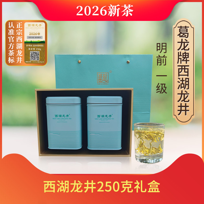 2026浙江春茶 葛龙牌西湖龙井明前一级绿茶250克蓝色礼盒装 新茶
