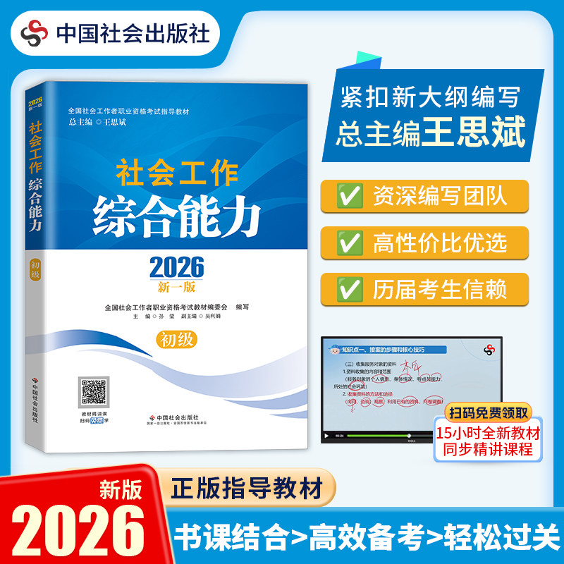 社会工作综合能力(初级)2026 中国社会出版社官方正版 全国社会工作者职业资格考试指导教材 社工证