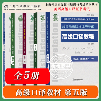 外教社 英语高级口译证书考试教材全套资料5本 听力阅读翻译口语口译教程第五版上海市高级口译资格考试备考教材 高口一阶段笔试书