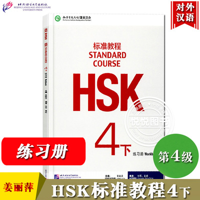HSK标准教程4下 练习册 姜丽萍 北京语言大学出版社 对外汉语教材 新HSK考试教程四级下册习题 新汉语水平等级考试四级HSK考试大纲