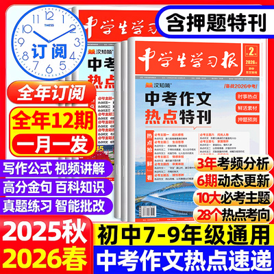 2026中学生中考作文学习报考场同步作文热点速递预测语文热点素材高分范文写作初一二三高分翰林卷押题初中生报纸期刊杂志汉知简
