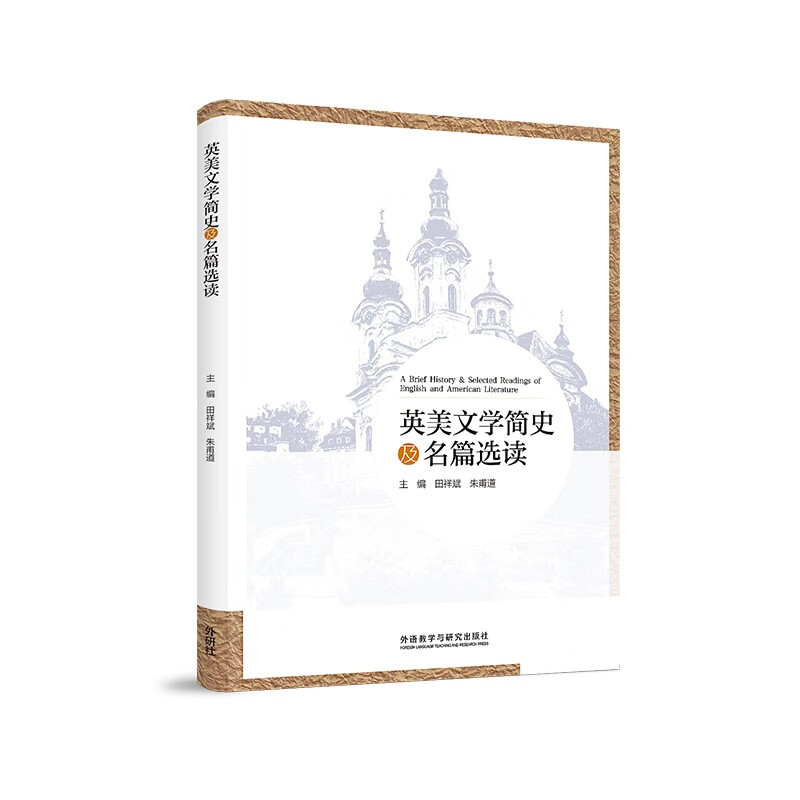 英美文学简史及名篇选读 田祥斌,朱甫道 主编;冯军霞 等 编 著 娱乐/休闲英语文教 外语教学与研究出版社 官方正版图书书籍