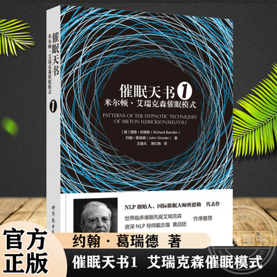 【官方正版】催眠天书1 米尔顿 艾瑞克森催眠模式 理查 班德勒 NLP创始人 国际催眠大师代表作 催眠技巧 世界图书出版公司 图书籍