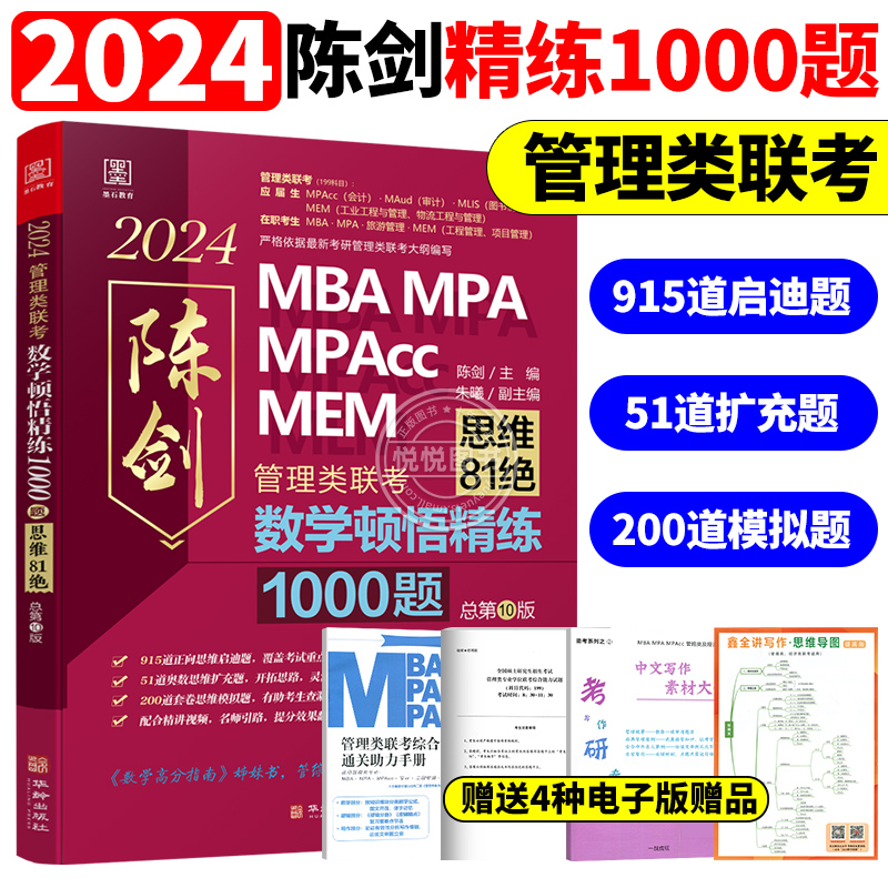 管综刷题2024MBA MPA MPAcC管理类联考陈剑数学顿悟精练1000题陈剑1000题试题+解析199管理类联考教材真题模拟练习高分指南分册_虎窝淘