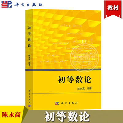 初等数论陈永高科学出版