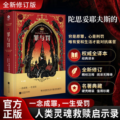 罪与罚-硬壳锁线刷边版全新修订 曾思艺俄语直译 陀思妥耶夫斯基著 穷是原罪心是刑罚唯有爱和生活才能对抗痛苦 世界经典文学名著