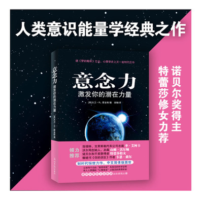 意念力激发你的潜在力量 大卫R霍金斯人类意识能量学经典之作心想事成青春励志书籍人际交往心理学成功学潜意识的力量