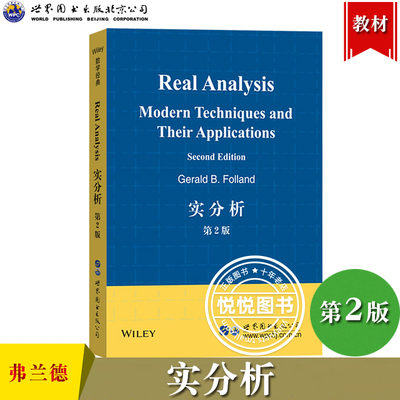 实分析 第2版 英文版 弗兰德 世界图书出版Real Analysis Modern Techniques and Their Applications Gerald B.Folland研究生教材
