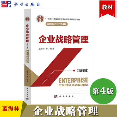企业战略管理 第四版第4版 蓝海林 科学出版社 十二五普通高等教育本科规划教材国家精品在线开放课程配套教材 14071江苏自考教材