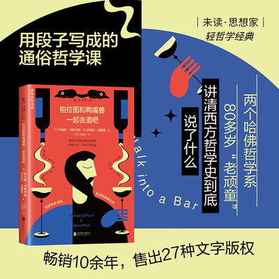 柏拉图与鸭嘴兽一起去酒吧（新版）美式脱口秀+英式没品笑话+冷幽默漫画=西方哲学史!用笑话来讲清西方哲学史到底说了什么？