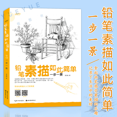 现货 铅笔素描如此简单 一步一景 基础素描技法案例 风景山水花草铅笔素描画法讲解教程 素描零基础教学绘画入门书籍正版 湖北美术