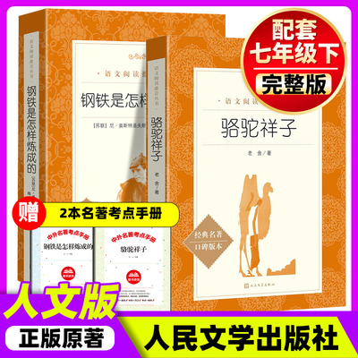 骆驼祥子和钢铁是怎样炼成的