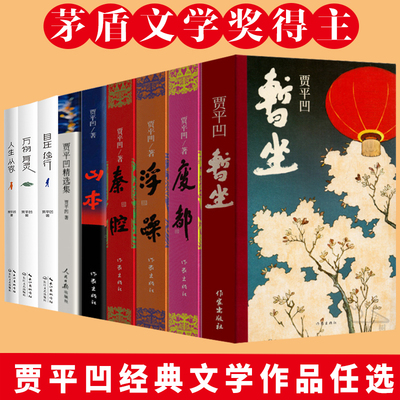 【任选贾平凹作品集】官方正版 废都 浮躁 秦腔 山本 河山传 五魁 暂坐 现代/当代文学 经典小说推荐茅盾文学奖得主  作家出版社