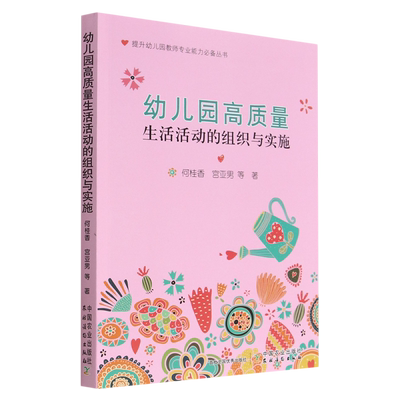 幼儿园高质量生活活动的组织与实施 小中大班活动案例儿童一日生活活动8大基本环节组织与实施策略幼儿园业务园长保教主任教师学习