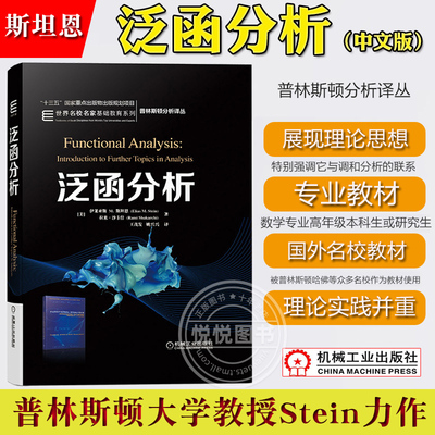 泛函分析 中文版 伊莱亚斯M斯坦恩 Functional Analysis/Stein 机械工业出版社普林斯顿分析译丛泛函分析教材大学研究生数学教材
