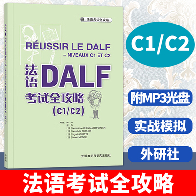 法语DALF考试全攻略C1/C2 附MP3光盘 法语水平考试 公共法语考试 基础法语学习书籍 大学法语专业考试样题 外语教学与研究出版社