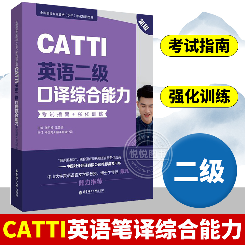 CATTI英语二级口译综合能力考试指南+强化训练新版口译资料书英语口译真题练习辅导教程教材三口二级二口MTI全国翻译专业水平资格_虎窝淘