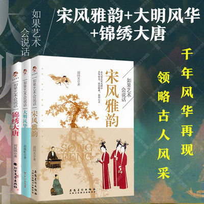 【任选】如果艺术会说话系列全3册 锦绣大唐+大明风华+宋风雅韵 一看就懂的大宋艺术 读它就够了 品读大宋艺术了解古人生活书籍