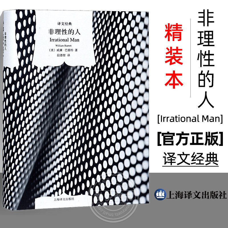 【译文经典】非理性的人 精装 威廉巴雷特 存在主义 西方哲学外国文学小说 世界文学名著西方当代哲学课程教科书 上海译文出版社