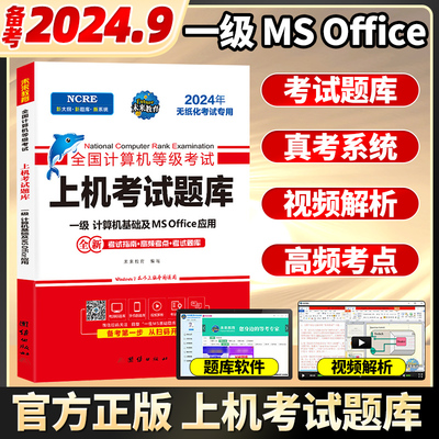 未来教育2024年9月计算机一级office上机题库ms教材书籍msoffice全国等级考试激活教程课程资料模拟软件基础应用2025证wpsoffice