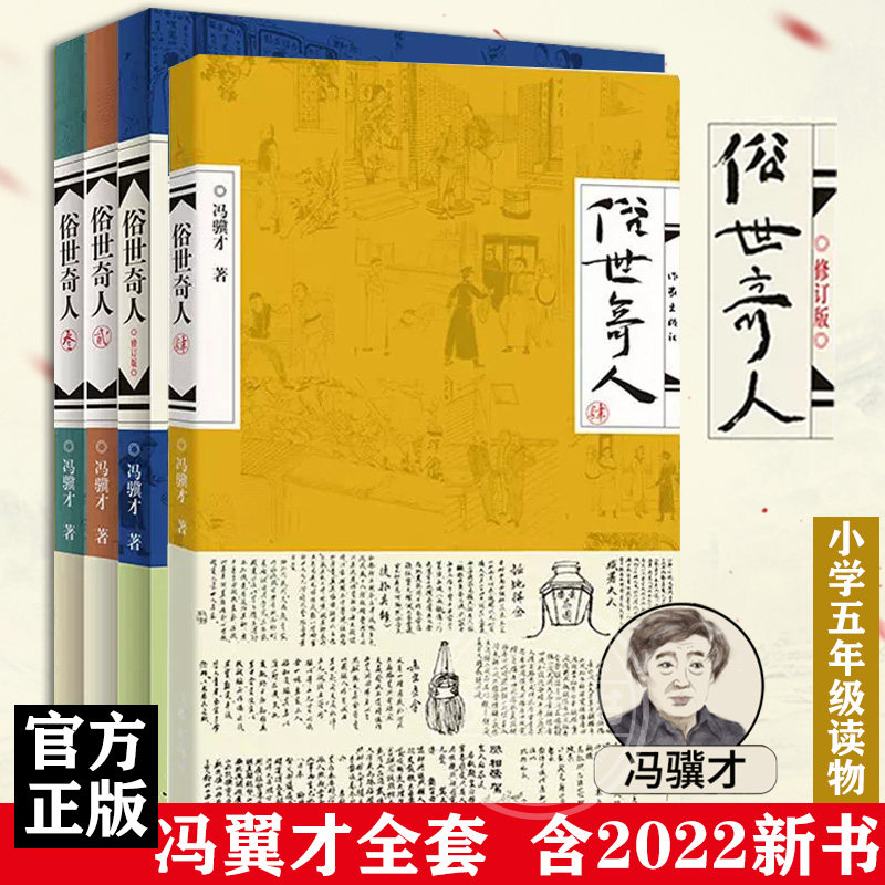 正版书籍俗世奇人冯骥才共4册1+2+3+4全套集足本未删减全新修订版短篇小说集五年级读物现当代文学随笔民间人物传记_虎窝淘