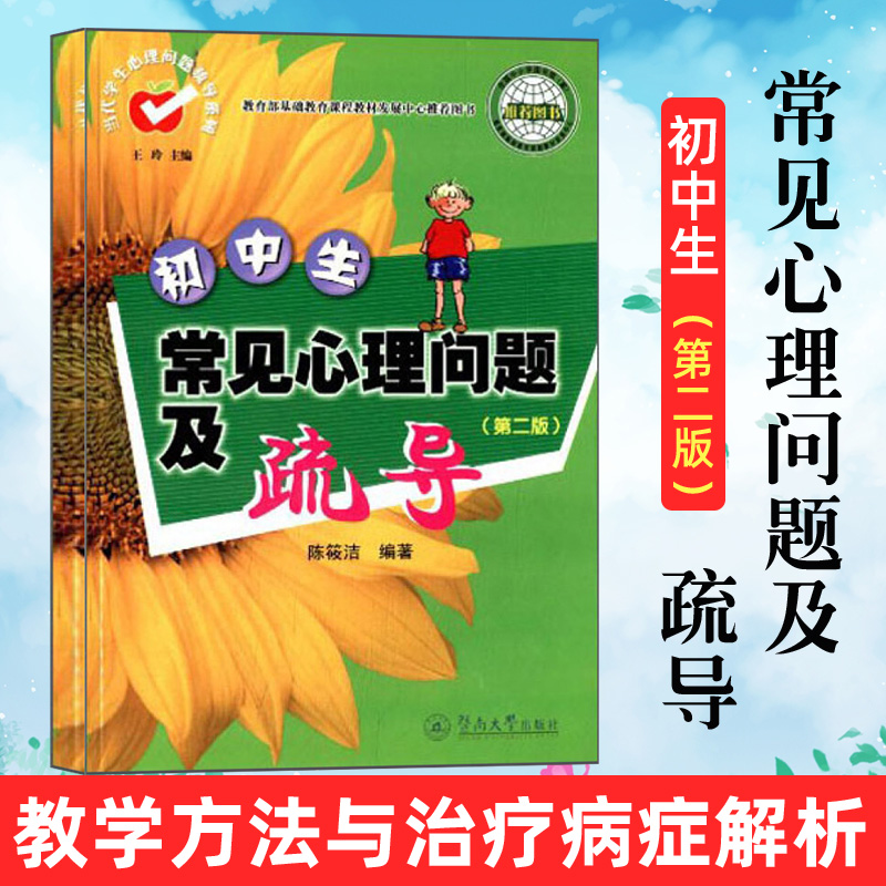 当代学生心理问题疏导系列初中生常见心理问题及疏导第2版儿童青少年心理学教学方法与理论心理自学与治疗病症解析暨南大学虎窝淘