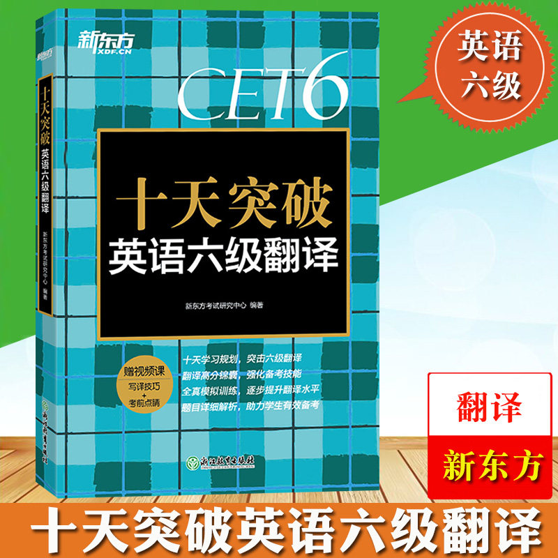 新东方备考2023年6月大学英语六级考试十天突破英语六级翻译10天CET6翻译专项突破训练英语6级备考技能技巧提升实战演练答案解析_虎窝淘