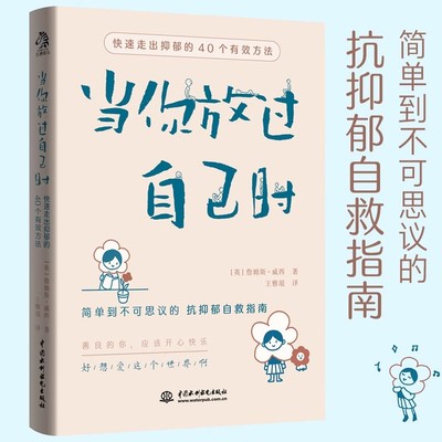 当你放过自己时 快速走出抑郁的40个有效方法 做自己的心理医生心理学疏导解压情绪管理对抗焦虑抑郁症患者自救指南与自己和解书籍