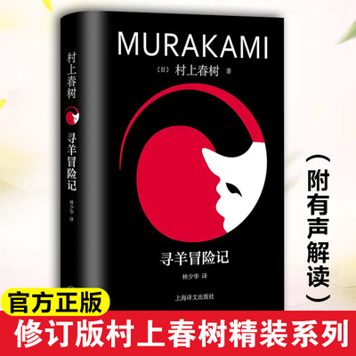 官方正版 寻羊冒险记 附有声解读 修订版村上春树精装系列  林少华译 日本文学小说 外国长篇小说 日本战后 上海译文出版社书籍