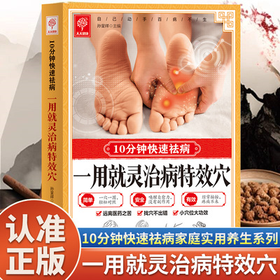 10分钟快速祛病 一用就灵治病特效穴 一本书教你穴位按摩 穴位按压疗法 解决头痛疲劳等日常不适的按摩技巧 中医养生书籍家庭保健