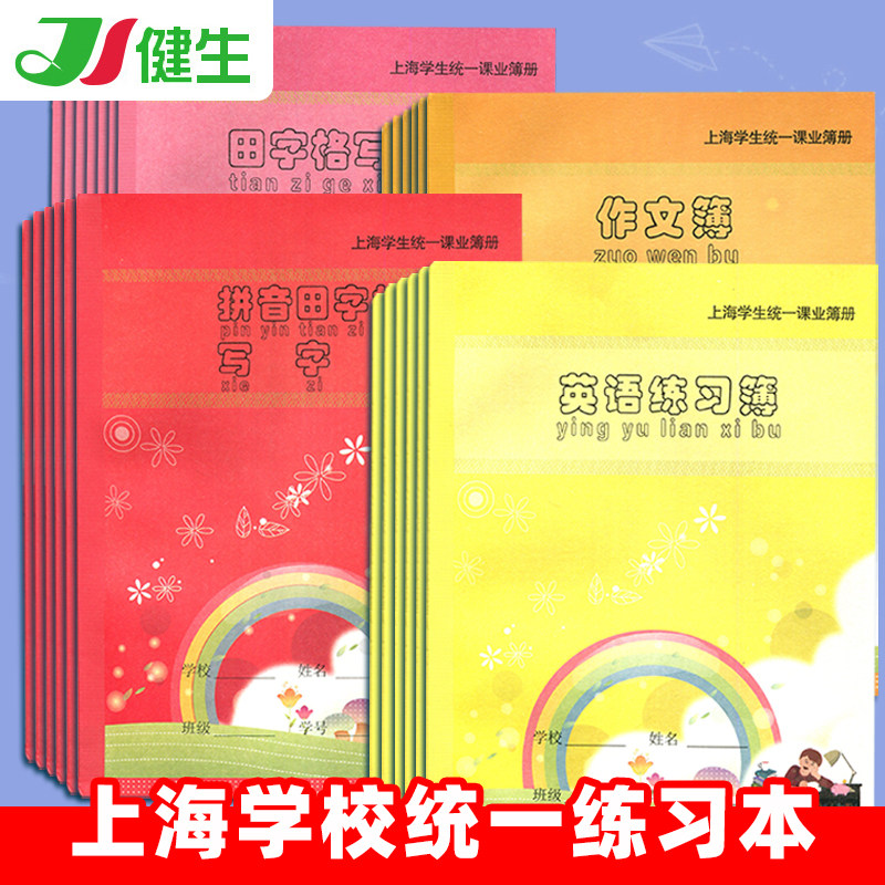 健生大号练习本 学校练习本簿上海中小学生统一课业簿作文簿英语练习簿外语册初中高中年级加厚新款 一二三四五六初中年级通用